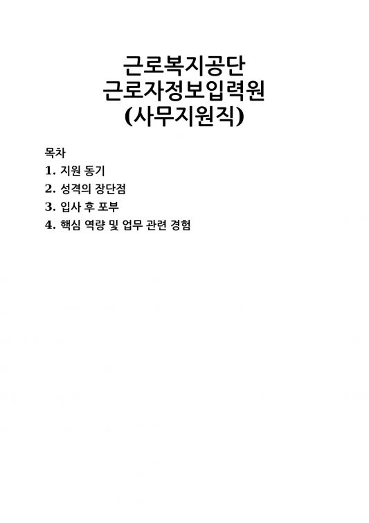 [자기소개서] 근로복지공단 근로자정보입력원(사무지원직) 자기소개서 우수 예문 BEST 자소서
