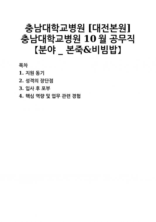 [자기소개서] 충남대학교병원 [대전본원] 충남대학교병원 10월 공무직 【분야 _ 본죽&비빔밥】 자기소개서 우수 예문 BEST 자소서