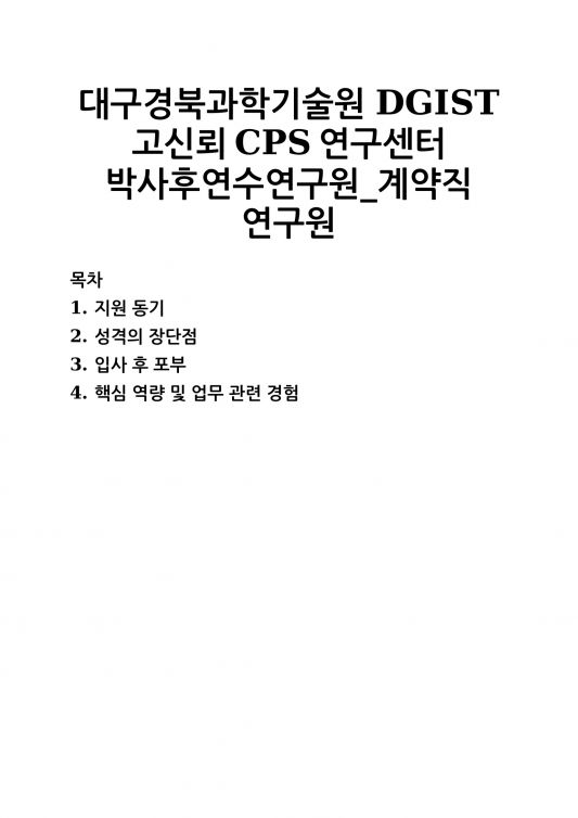 [자기소개서] 대구경북과학기술원 DGIST 고신뢰CPS연구센터 박사후연수연구원_계약직 연구원  자기소개서 우수 예문 BEST 자소서