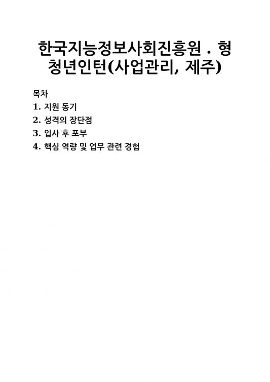 [자기소개서] 한국지능정보사회진흥원 . 형 청년인턴(사업관리, 제주) 자기소개서 우수 예문 BEST 자소서