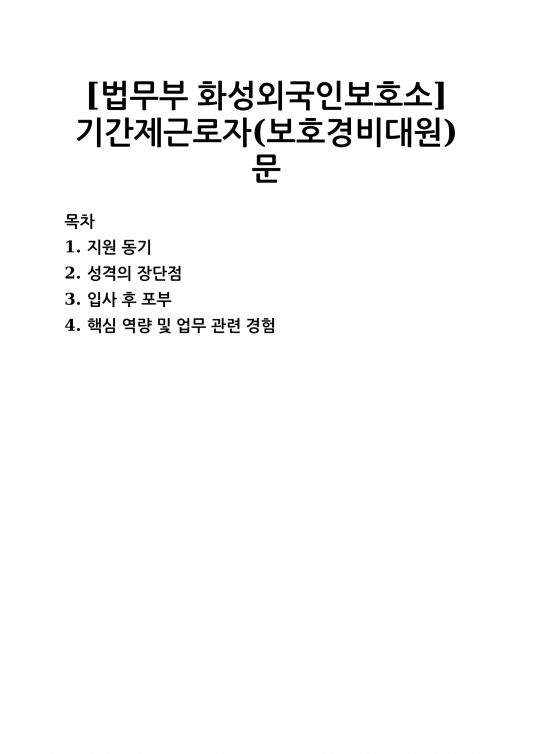 [자기소개서] [법무부 화성외국인보호소] 기간제근로자(보호경비대원) 문 자기소개서 우수 예문 BEST 자소서