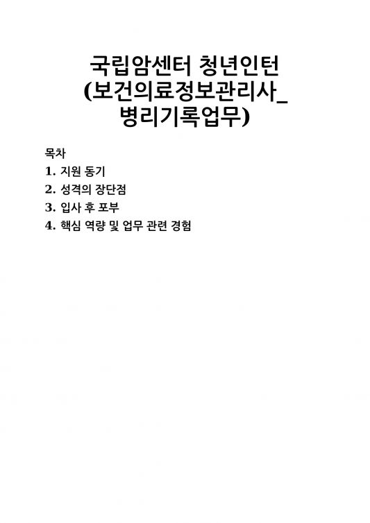 [자기소개서] 국립암센터 청년인턴(보건의료정보관리사_병리기록업무) 자기소개서 우수 예문 BEST 자소서