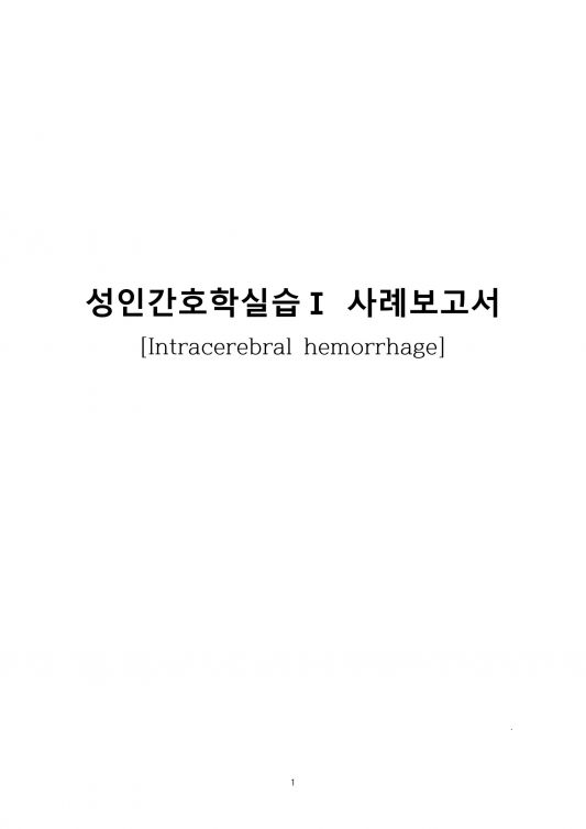 성인간호실습 신경외과 뇌내출혈 케이스[Intracerebral hemorrhage]