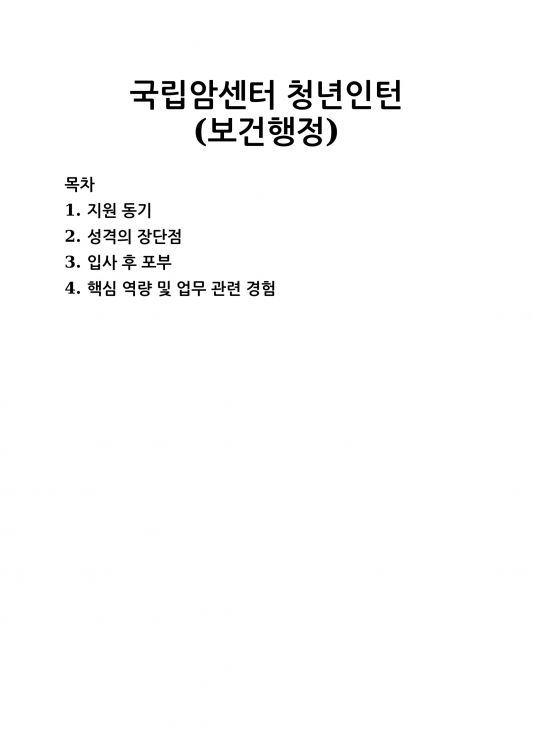 [자기소개서] 국립암센터 청년인턴(보건행정) 자기소개서 우수 예문 BEST 자소서
