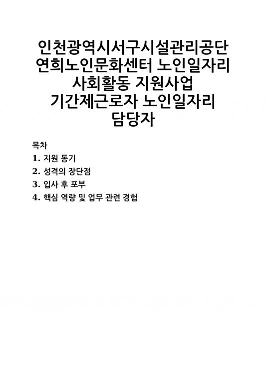 [자기소개서] 인천광역시서구시설관리공단 연희노인문화센터 노인일자리 사회활동 지원사업 기간제근로자 노인일자리 담당자 자기소개서 우수 예문 BEST 자소서
