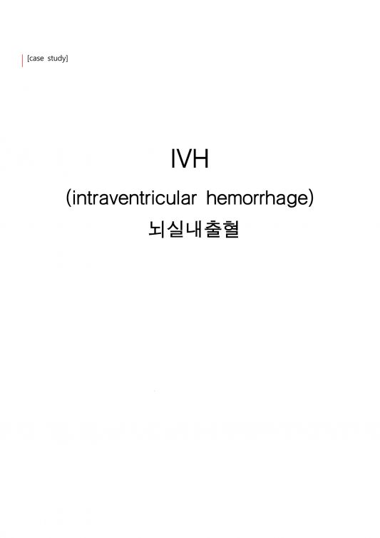 성인간호실습 신경외과 뇌실내출혈IVH 케이스[intraventricular hemorrhage]
