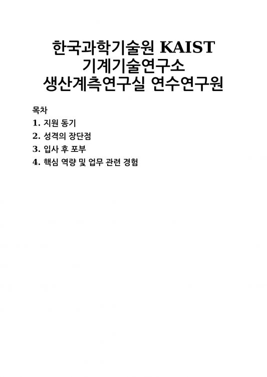 [자기소개서] 한국과학기술원 KAIST 기계기술연구소 생산계측연구실 연수연구원  자기소개서 우수 예문 BEST 자소서