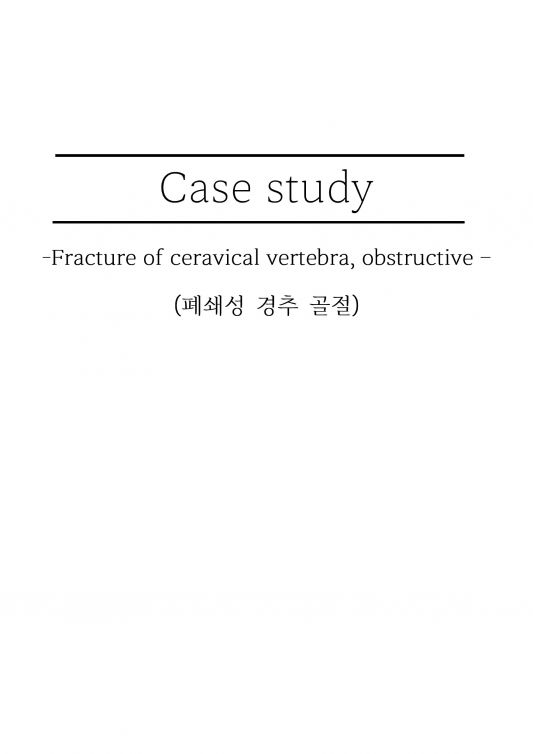 성인간호 신경외과 폐쇄성경추골절 케이스