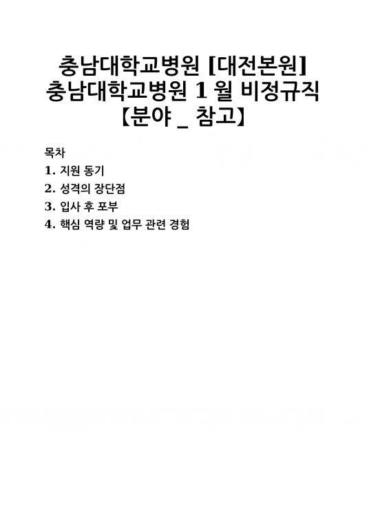 [자기소개서] 충남대학교병원 [대전본원] 충남대학교병원 1월 비정규직 【분야 _ 참고】 자기소개서 우수 예문 BEST 자소서