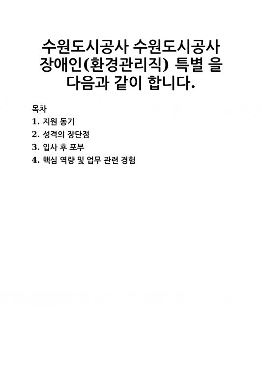 [자기소개서] 수원도시공사 수원도시공사 장애인(환경관리직) 특별 을 다음과 같이 합니다. 자기소개서 우수 예문 BEST 자소서
