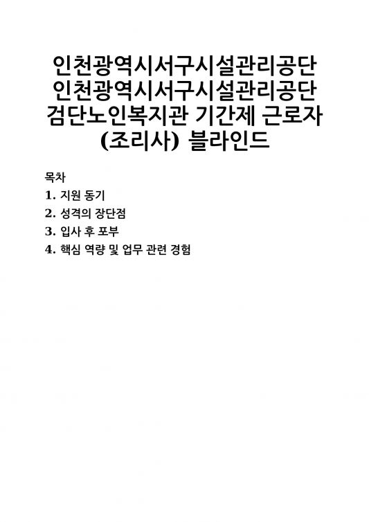 [자기소개서] 인천광역시서구시설관리공단 인천광역시서구시설관리공단 검단노인복지관 기간제 근로자(조리사) 블라인드 자기소개서 우수 예문 BEST 자소서