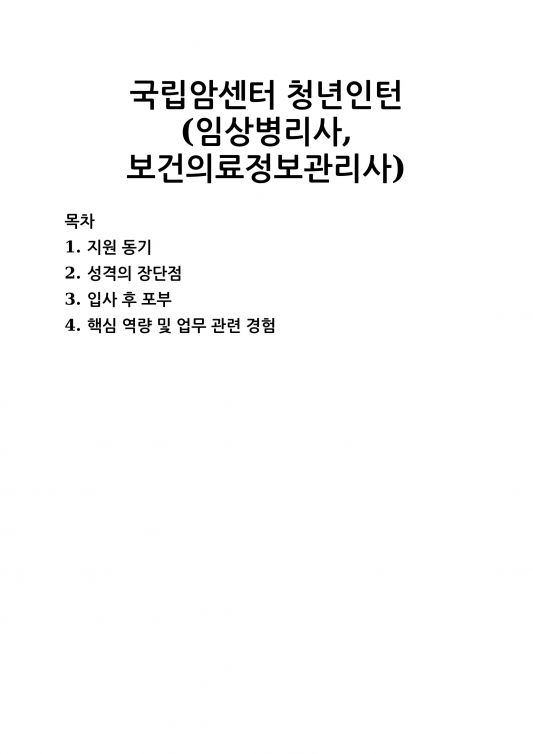 [자기소개서] 국립암센터 청년인턴(임상병리사, 보건의료정보관리사)  자기소개서 우수 예문 BEST 자소서