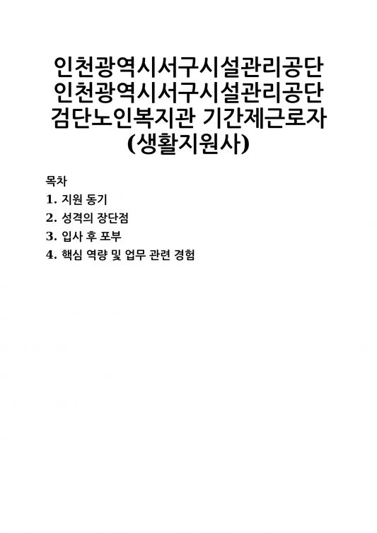 [자기소개서] 인천광역시서구시설관리공단 인천광역시서구시설관리공단 검단노인복지관 기간제근로자(생활지원사) 자기소개서 우수 예문 BEST 자소서