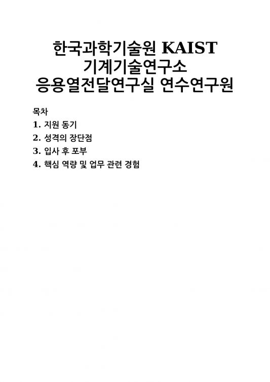 [자기소개서] 한국과학기술원 KAIST 기계기술연구소 응용열전달연구실 연수연구원  자기소개서 우수 예문 BEST 자소서