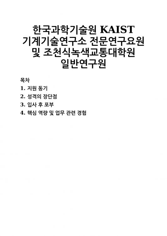 [자기소개서] 한국과학기술원 KAIST 기계기술연구소 전문연구요원 및 조천식녹색교통대학원 일반연구원  자기소개서 우수 예문 BEST 자소서