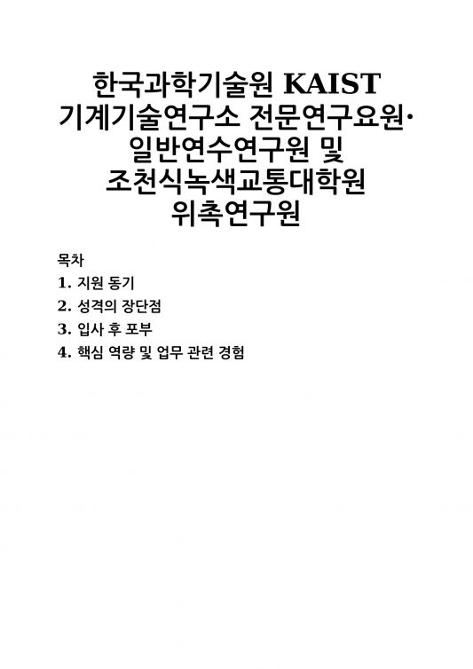 [자기소개서] 한국과학기술원 KAIST 기계기술연구소 전문연구요원·일반연수연구원 및 조천식녹색교통대학원 위촉연구원  자기소개서 우수 예문 BEST 자소서
