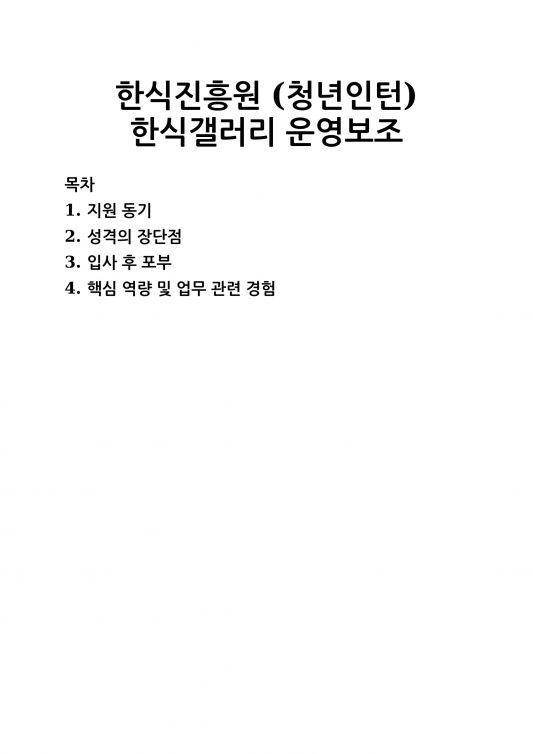 [자기소개서] 한식진흥원 (청년인턴) 한식갤러리 운영보조 자기소개서 우수 예문 BEST 자소서