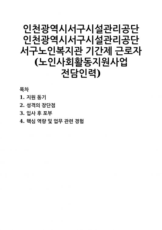 [자기소개서] 인천광역시서구시설관리공단 인천광역시서구시설관리공단 서구노인복지관 기간제 근로자(노인사회활동지원사업 전담인력) 자기소개서 우수 예문 BEST 자소서