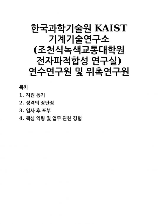 [자기소개서] 한국과학기술원 KAIST 기계기술연구소(조천식녹색교통대학원 전자파적합성 연구실) 연수연구원 및 위촉연구원  자기소개서 우수 예문 BEST 자소서