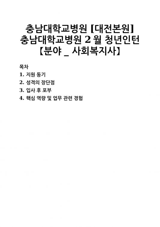 [자기소개서] 충남대학교병원 [대전본원] 충남대학교병원 2월 청년인턴 【분야 _ 사회복지사】 자기소개서 우수 예문 BEST 자소서
