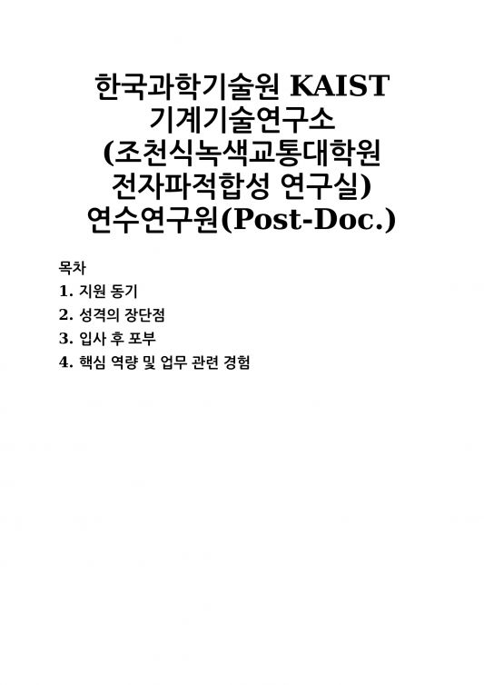 [자기소개서] 한국과학기술원 KAIST 기계기술연구소(조천식녹색교통대학원 전자파적합성 연구실) 연수연구원(Post-Doc.)  자기소개서 우수 예문 BEST 자소서