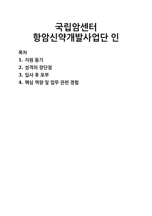 [자기소개서] 국립암센터 항암신약개발사업단 인  자기소개서 우수 예문 BEST 자소서