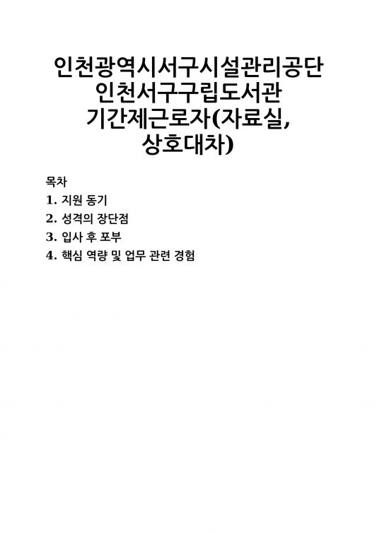 [자기소개서] 인천광역시서구시설관리공단 인천서구구립도서관 기간제근로자(자료실, 상호대차) 자기소개서 우수 예문 BEST 자소서