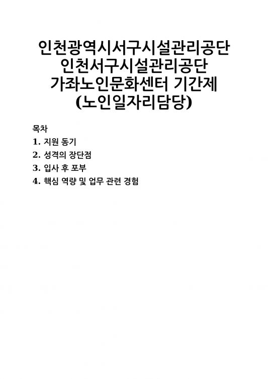 [자기소개서] 인천광역시서구시설관리공단 인천서구시설관리공단 가좌노인문화센터 기간제(노인일자리담당) 자기소개서 우수 예문 BEST 자소서