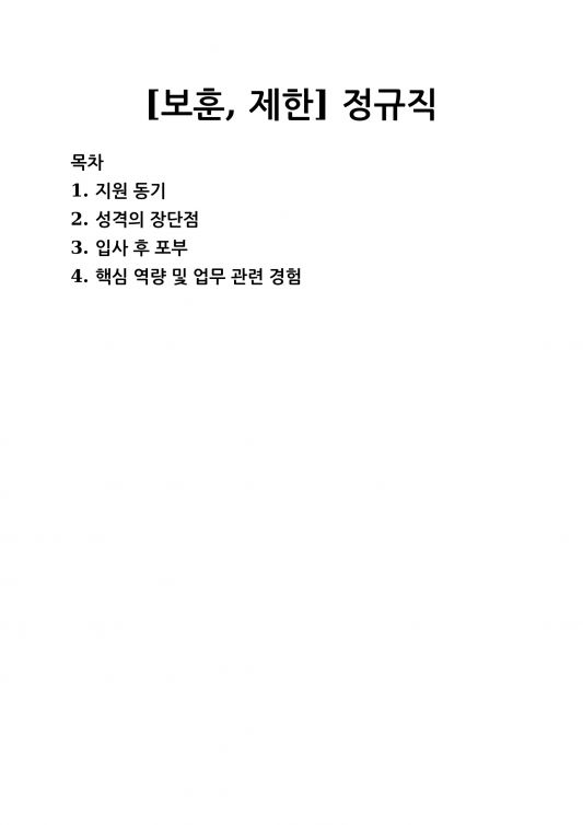 [자기소개서] [보훈, 제한] 정규직 자기소개서 우수 예문 BEST 자소서