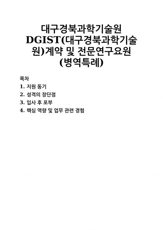 [자기소개서] 대구경북과학기술원 DGIST(대구경북과학기술원)계약 및 전문연구요원(병역특례)  자기소개서 우수 예문 BEST 자소서
