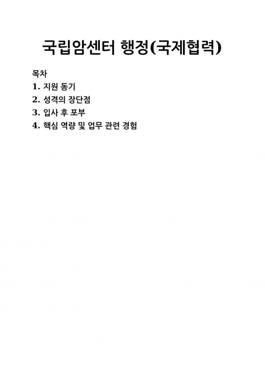 [자기소개서] 국립암센터 행정(국제협력) 자기소개서 우수 예문 BEST 자소서