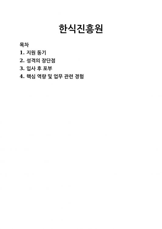 [자기소개서] 한식진흥원 자기소개서 우수 예문 BEST 자소서