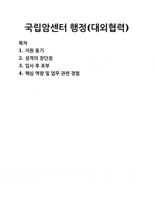 [자기소개서] 국립암센터 행정(대외협력) 자기소개서 우수 예문 BEST 자소서