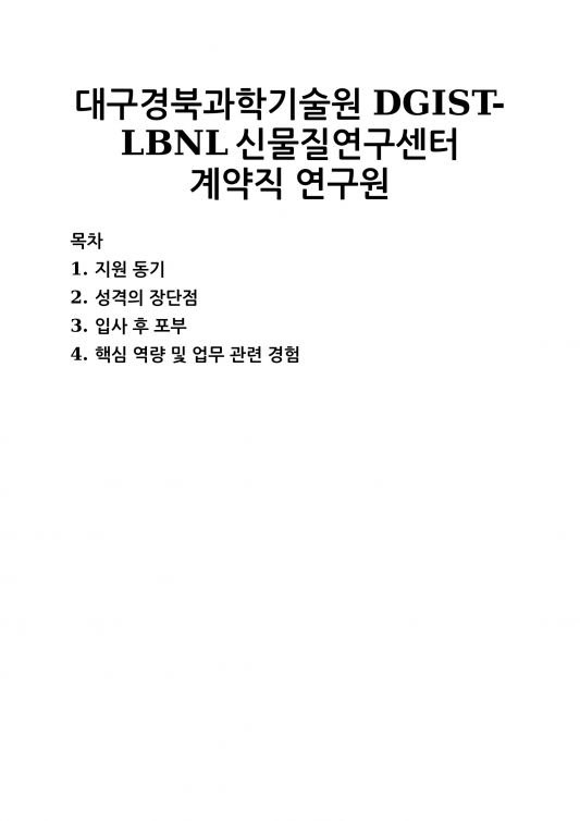 [자기소개서] 대구경북과학기술원 DGIST-LBNL신물질연구센터 계약직 연구원  자기소개서 우수 예문 BEST 자소서