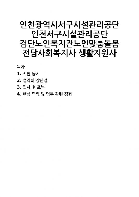[자기소개서] 인천광역시서구시설관리공단 인천서구시설관리공단 검단노인복지관노인맞춤돌봄 전담사회복지사 생활지원사 자기소개서 우수 예문 BEST 자소서