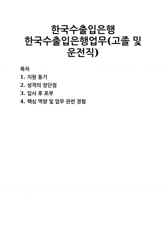 [자기소개서] 한국수출입은행 한국수출입은행업무(고졸 및 운전직)  자기소개서 우수 예문 BEST 자소서