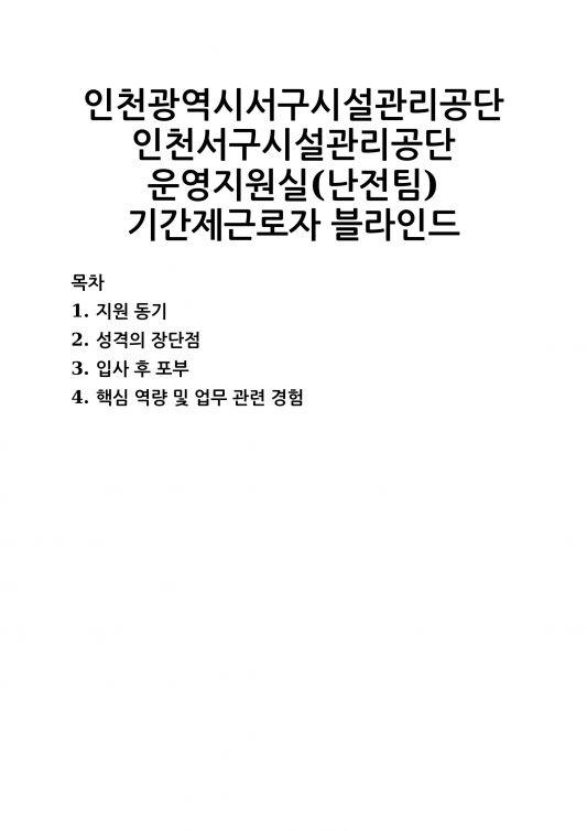[자기소개서] 인천광역시서구시설관리공단 인천서구시설관리공단 운영지원실(난전팀) 기간제근로자 블라인드 자기소개서 우수 예문 BEST 자소서