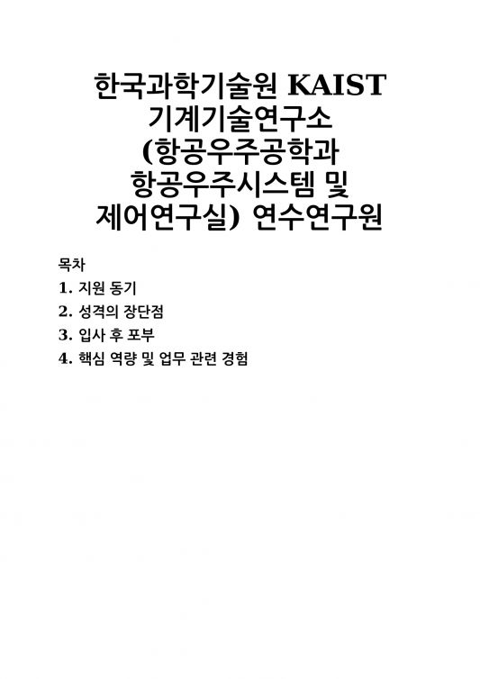 [자기소개서] 한국과학기술원 KAIST 기계기술연구소(항공우주공학과 항공우주시스템 및 제어연구실) 연수연구원  자기소개서 우수 예문 BEST 자소서