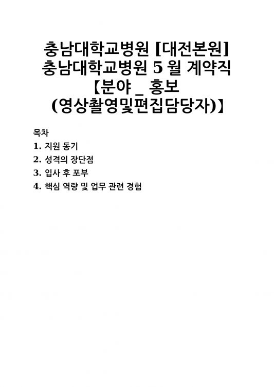 [자기소개서] 충남대학교병원 [대전본원] 충남대학교병원 5월 계약직 【분야 _ 홍보(영상촬영및편집담당자)】 자기소개서 우수 예문 BEST 자소서