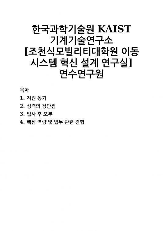 [자기소개서] 한국과학기술원 KAIST 기계기술연구소[조천식모빌리티대학원 이동 시스템 혁신 설계 연구실] 연수연구원  자기소개서 우수 예문 BEST 자소서