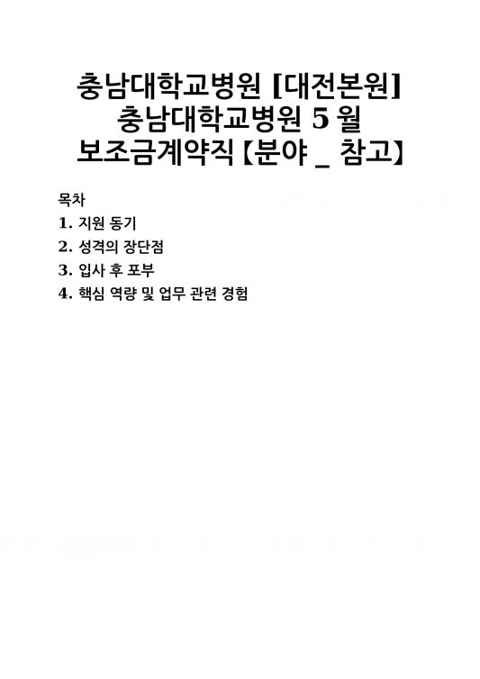 [자기소개서] 충남대학교병원 [대전본원] 충남대학교병원 5월 보조금계약직 【분야 _ 참고】 자기소개서 우수 예문 BEST 자소서