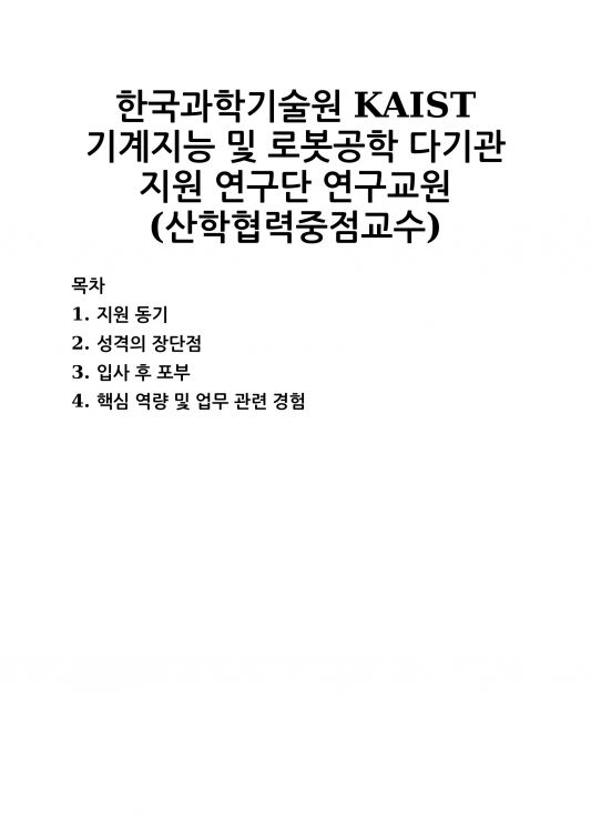 [자기소개서] 한국과학기술원 KAIST 기계지능 및 로봇공학 다기관 지원 연구단 연구교원(산학협력중점교수)  자기소개서 우수 예문 BEST 자소서