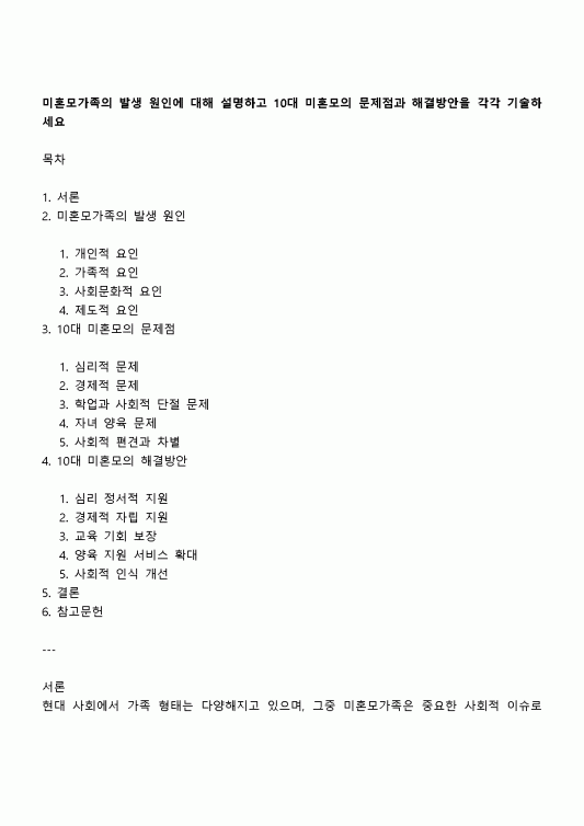 미혼모가족의 발생 원인에 대해 설명하고 10대 미혼모의 문제점과 해결방안을 각각 기술하세요