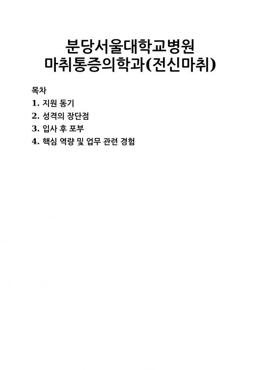 [자기소개서] 분당서울대학교병원 마취통증의학과(전신마취) 자기소개서 우수 예문 BEST 자소서