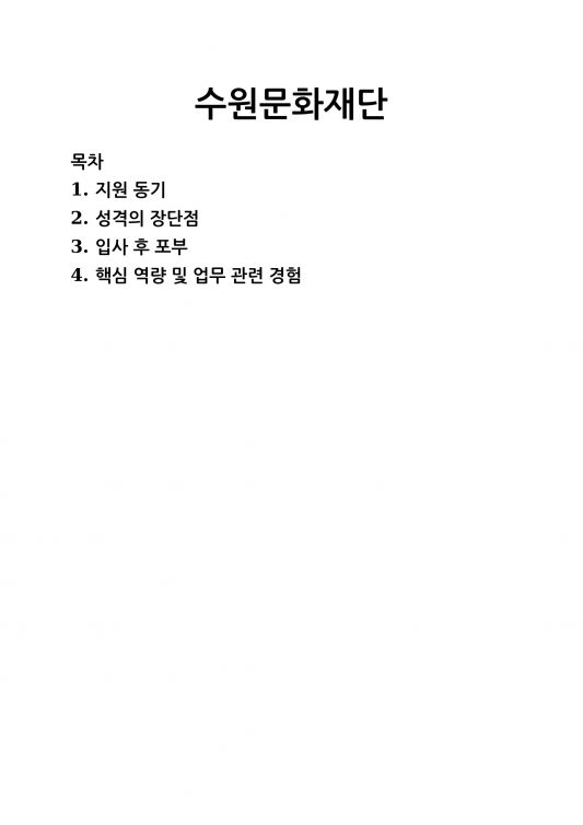 [자기소개서] 수원문화재단 자기소개서 우수 예문 BEST 자소서