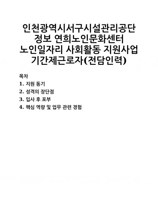 [자기소개서] 인천광역시서구시설관리공단 정보 연희노인문화센터 노인일자리 사회활동 지원사업 기간제근로자(전담인력) 자기소개서 우수 예문 BEST 자소서
