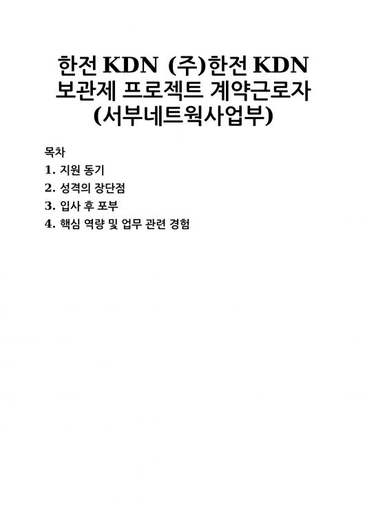 [자기소개서] 한전KDN (주)한전KDN 보관제 프로젝트 계약근로자 (서부네트웍사업부) 자기소개서 우수 예문 BEST 자소서