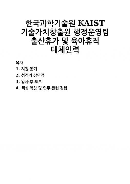 [자기소개서] 한국과학기술원 KAIST 기술가치창출원 행정운영팀 출산휴가 및 육아휴직 대체인력  자기소개서 우수 예문 BEST 자소서
