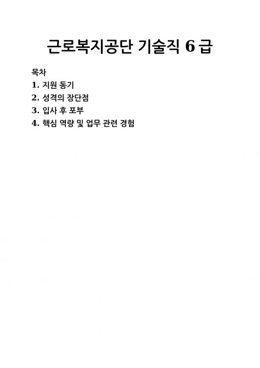 [자기소개서] 근로복지공단 기술직 6급 자기소개서 우수 예문 BEST 자소서