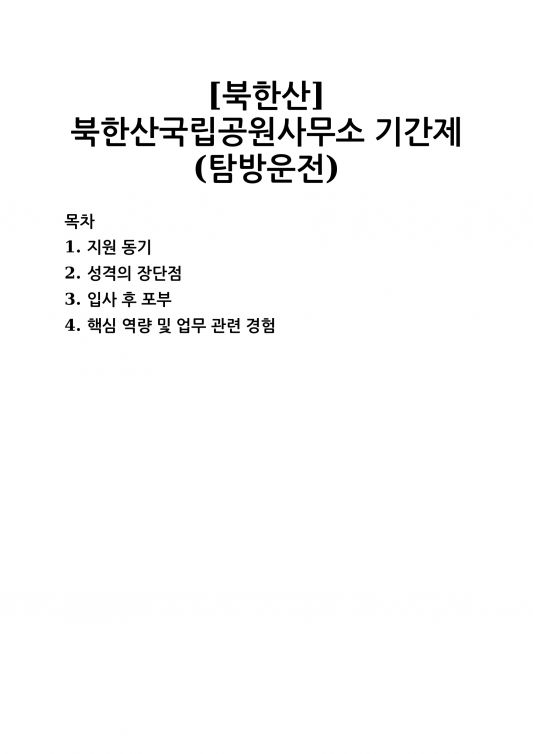 [자기소개서] [북한산] 북한산국립공원사무소 기간제(탐방운전)  자기소개서 우수 예문 BEST 자소서
